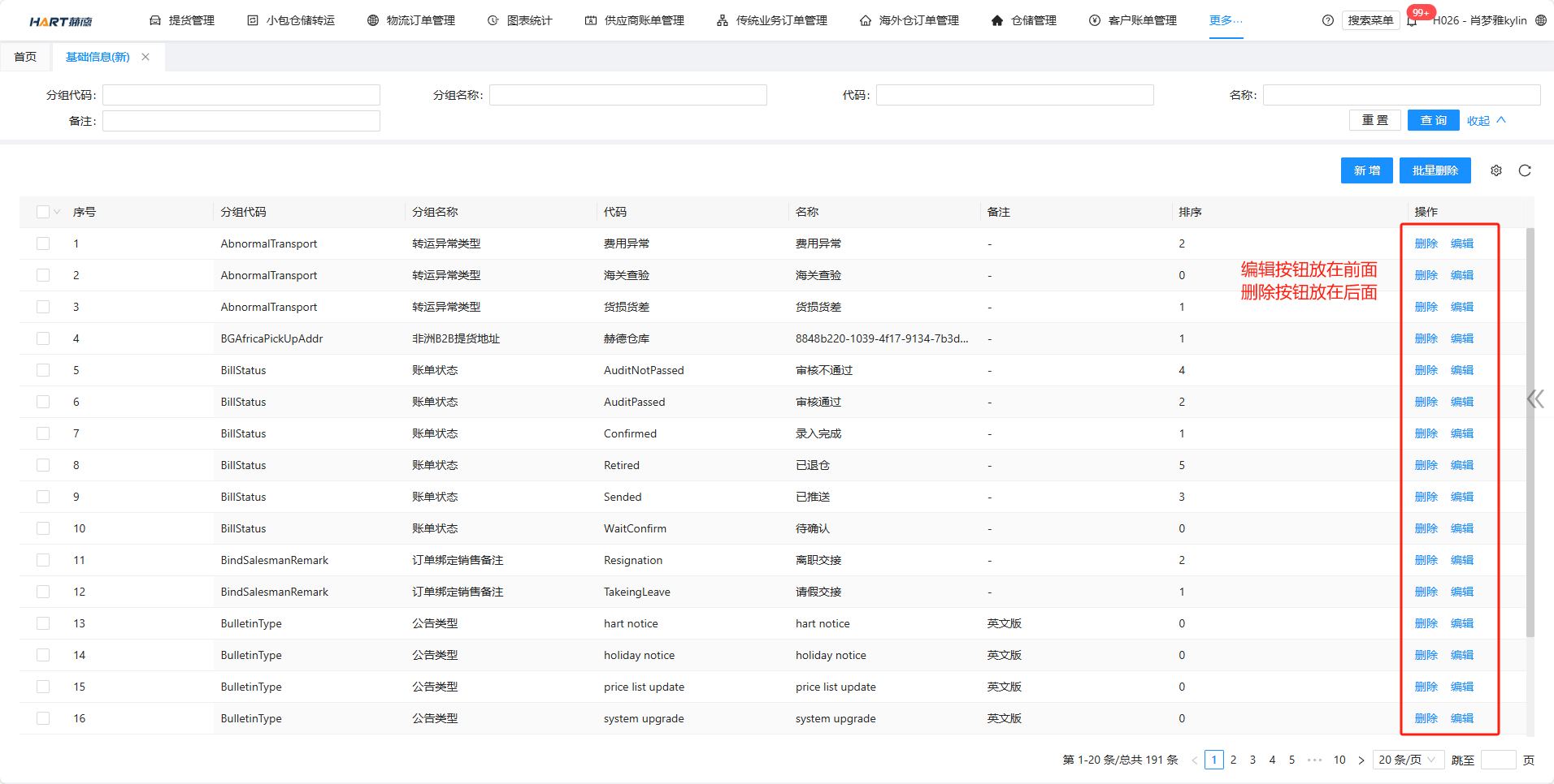Bug 3434 【业务基础信息 基础信息】删除按钮和编辑按钮调整排序顺序 物流管理系统 禅道